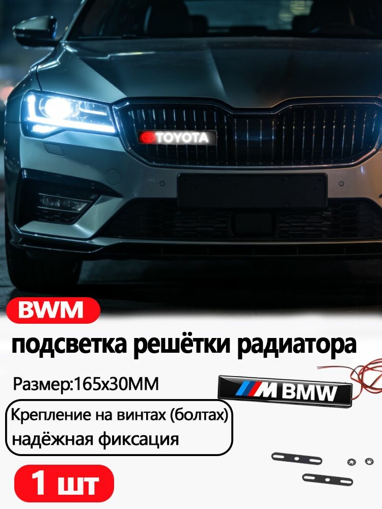Светодиодная подсветка решётки радиатора с логотипом BMW 1шт.