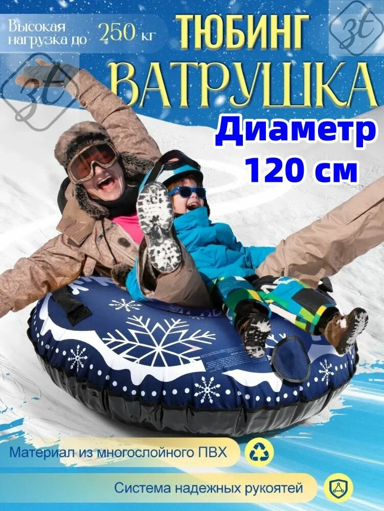 Тюбинг, диаметр: 120 см