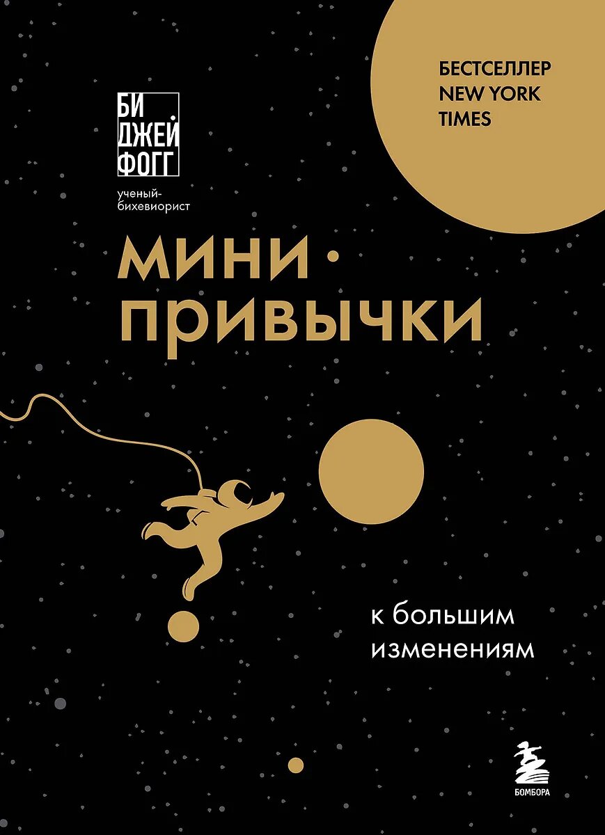 Книга Бомбора Мини-привычки к большим изменениям, Фогг Б. 2025 г.