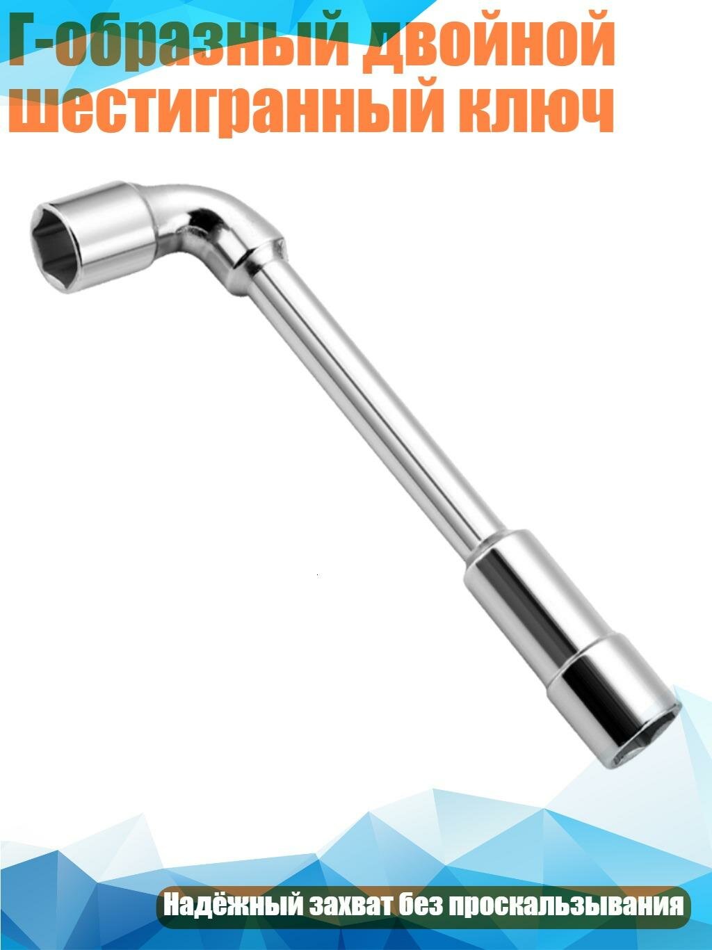 Г-образный двойной шестигранный ключ, 18mm