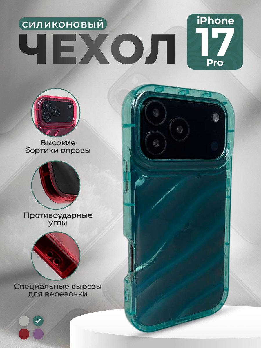 Силиконовый чехол с 3D эффектом волны для iPhone 17 Pro, прозрачно-бирюзовый