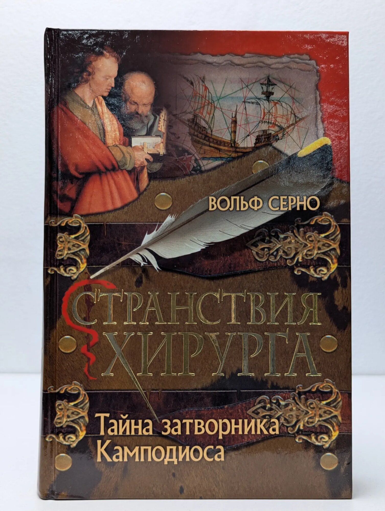 Странствия хирурга. Тайна затворника Камподьоса Серно Вольф 2006