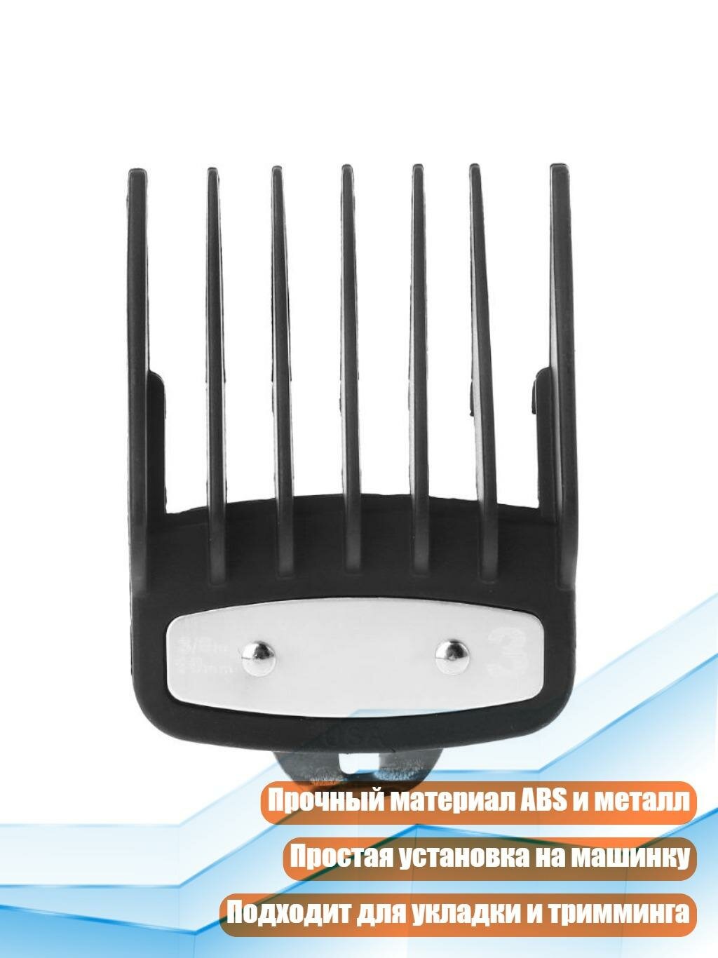 Насадка-ограничитель для машинки для стрижки волос, № 8 10мм