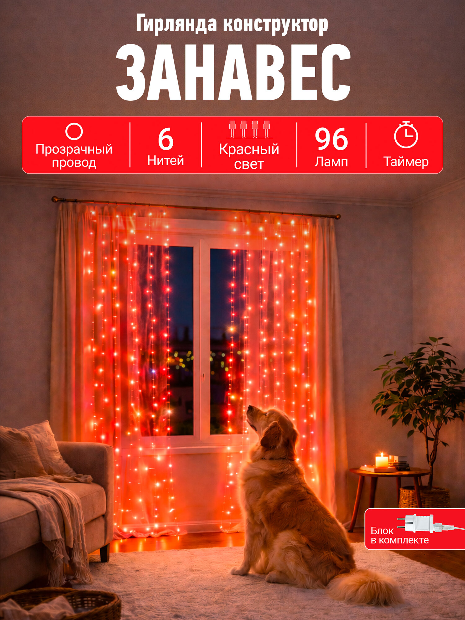 Гирлянда Штора 1*2м, Vegas 96 красных ламп, удлиняемая от сети