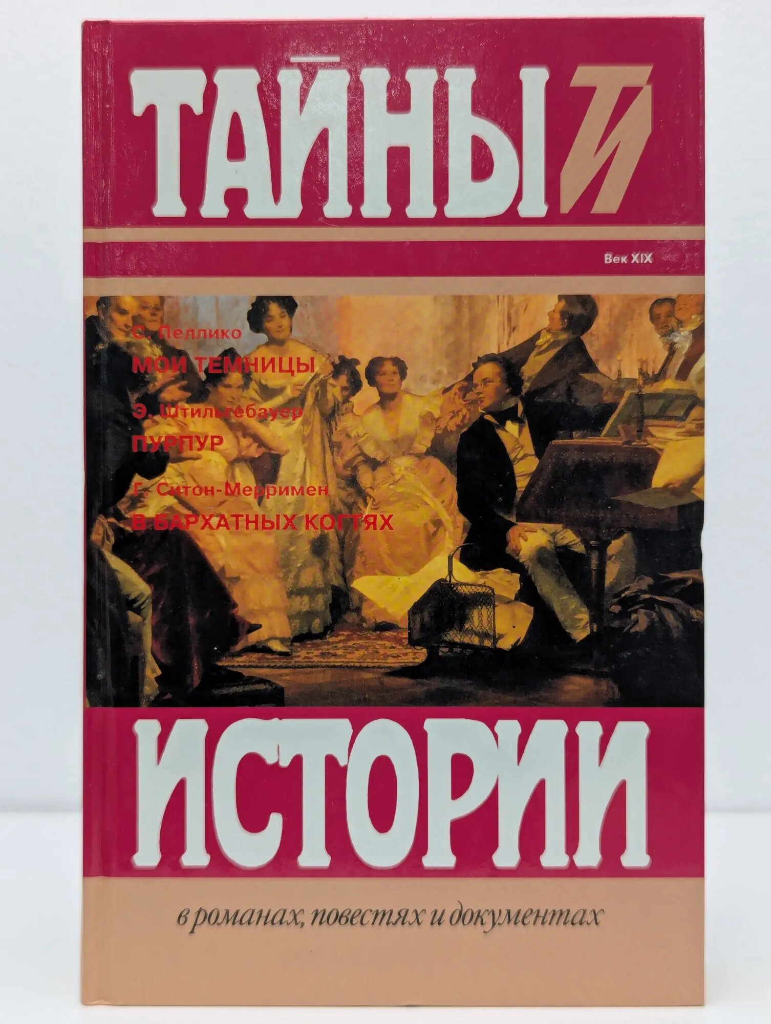Мои темницы. Пурпур. В бархатных когтях Пеллико С, Штильгебауер Э, Ситон-Мерримен Г. 1995