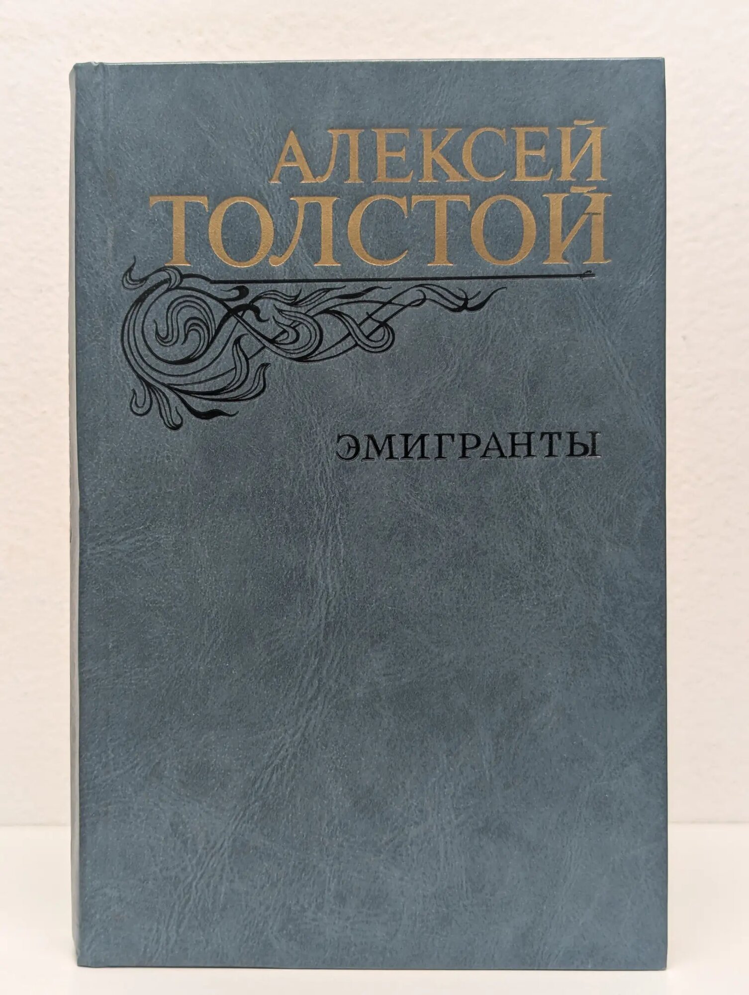 Эмигранты Толстой Алексей Николаевич 1982