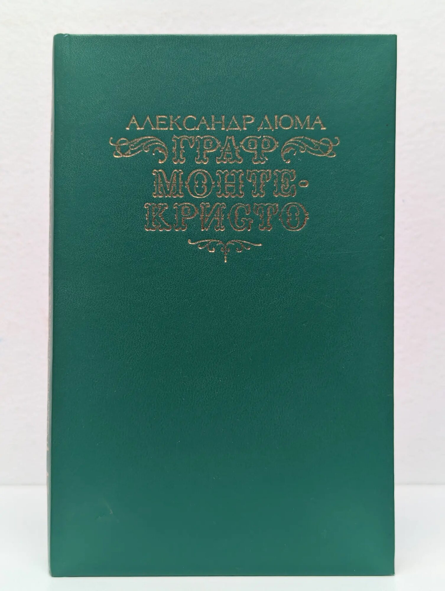 Граф Монте-Кристо. В 2 томах. Том 2 Дюма Александр 1990