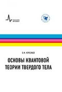 Книга "Основы квантовой теории твердого тела"