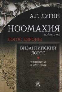 Книга "Ноомахия: войны ума. Византийский Логос. Эллинизм и Империя"