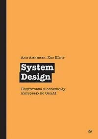 Книга "System Design. Подготовка к сложному интервью по Gen AI"