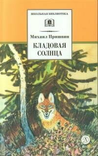 Книга "Кладовая солнца : сказка-быль и рассказы"