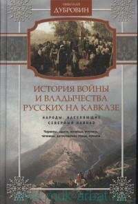Книга "История войны и владычества русских на Кавказе. Т.1. Народы, населяющие Кавказ. Черкесы, адыги, ногайцы, осетины, чеченцы, дагестанские горцы, кумыки"