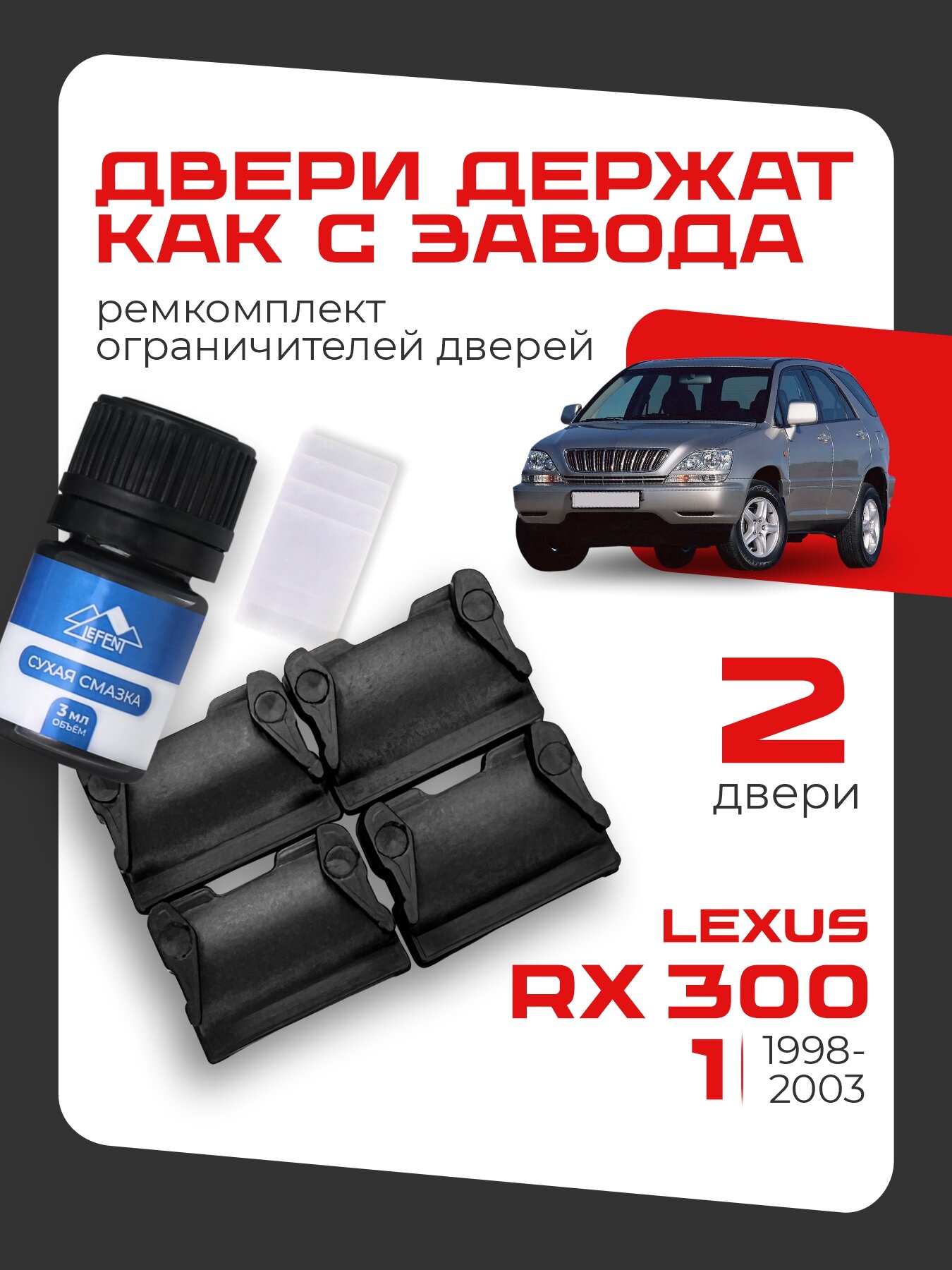 Ремкомплект ограничителей на 2 двери Lexus RX300 (U10), Кузов 1# - 1998-2003. Комплект ремонта фиксаторов (сухарей)