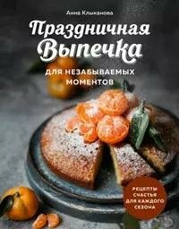 Книга "Праздничная выпечка для незабываемых моментов. Рецепты счастья для каждого сезона"