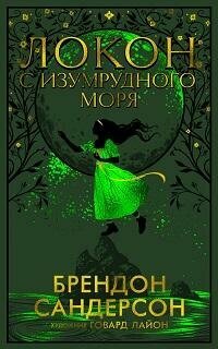 Книга "Локон с изумрудного моря"