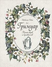 Книга "Гримуар. Магия трав и кристаллов"