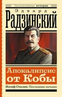 Книга "Апокалипсис от Кобы. Иосиф Сталин. Последняя загадка"