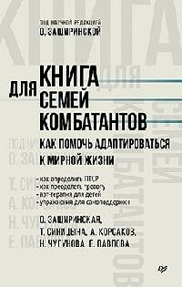 Книга "Книга для семей комбатантов. Как помочь адаптироваться к мирной жизни"