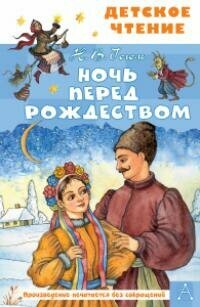 Книга "Ночь перед Рождеством"
