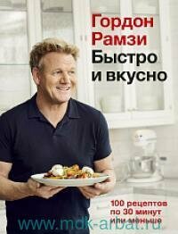 Книга "Быстро и вкусно : 100 рецептов по 30 минут или меньше"