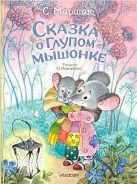 Сказка о глупом мышонке : сказки