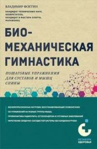 Книга "Биомеханическая гимнастика. Пошаговые упражнения для суставов и мышц спины (новое издание). Пошаговые упражнения для суставов и мышц спины"