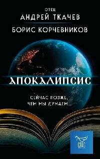 Книга "Апокалипсис. Сейчас позже, чем мы думаем."