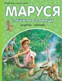 Маруся спешит на помощь : Кошечка. Воробей : пересказ с французского языка Н. Мавлевич