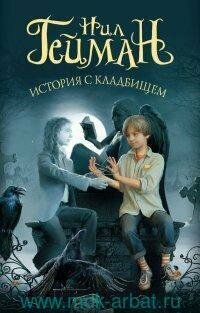 Книга "История с кладбищем : роман"