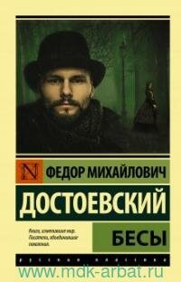 Книга "Бесы : роман"