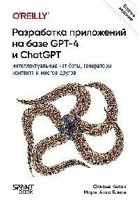 Книга "Разработка приложений на базе GPT-4 и ChatGPT"