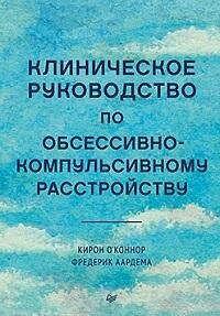 Книга "Клиническое руководство по обсессивно-компульсивному расстройству"