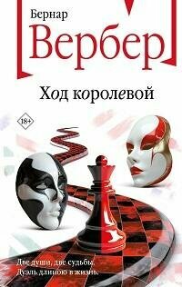 Книга "Ход королевой : роман"