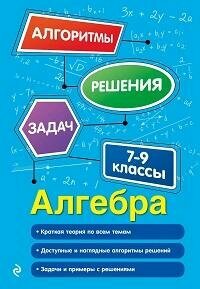 Книга "Алгебра : 7-9-й класс"