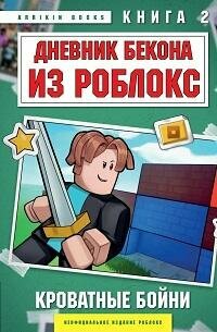 Книга "Дневник Бекона из Роблокс. Кроватные бойни. Кн.2"