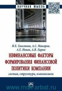 Книга "Нефинансовые факторы формирования финансовой политики компании : состав, структура, взаимосвязи : монография"