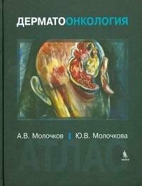Дерматоонкология : атлас