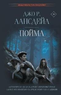 Книга "Пойма : роман"