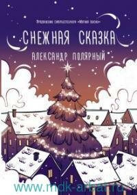 Книга "Снежная сказка (вечерняя) = Снежная сказка (утренняя)"