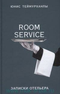 Книга «Room service». Записки отельера"