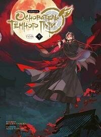Книга "Основатель Тёмного Пути. Кн.9"