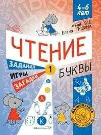 Чтение. Уровень 1. Буквы : загадки, игры, задания для начинающих читателей