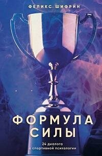 Книга "Формула силы : 24 диалога о спортивной психологии"