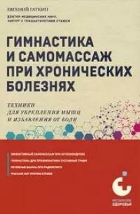 Книга "Гимнастика и самомассаж при хронических болезнях. Техники для укрепления мышц и избавления от боли"