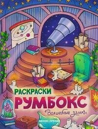Книга "Волшебные замки : книжка-раскраска"