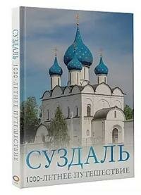 Книга "Суздаль. 1000-летнее путешествие"