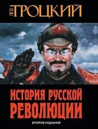 Книга "История русской революции"
