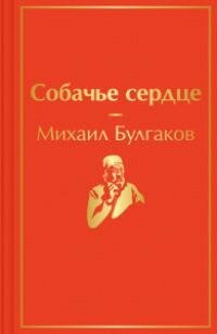 Книга "Собачье сердце : роман"