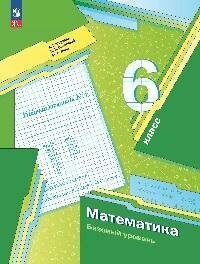 Книга "Математика : 6-й класс : базовый уровень : рабочая тетрадь №1 (ФГОС)"