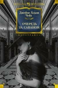 Книга "Очередь за саваном : романы"